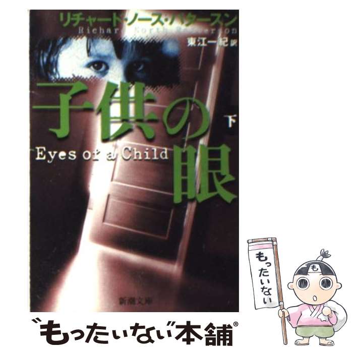 著者：リチャード・ノース パタースン, Richard North Patterson, 東江 一紀出版社：新潮社サイズ：文庫ISBN-10：4102160140ISBN-13：9784102160145■こちらの商品もオススメです ● リ...
