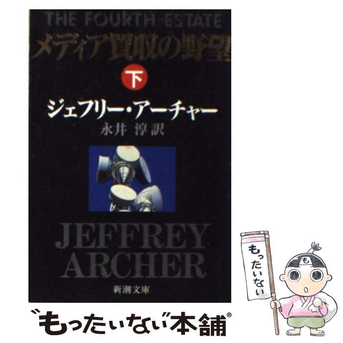 著者：ジェフリー アーチャー, 永井 淳, Jeffrey Archer出版社：新潮社サイズ：文庫ISBN-10：4102161201ISBN-13：9784102161203■こちらの商品もオススメです ● めざせダウニング街10番地 /...