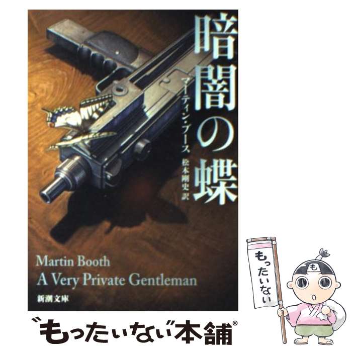 著者：マーティン ブース, Martin Booth, 松本 剛史出版社：新潮社サイズ：文庫ISBN-10：4102175814ISBN-13：9784102175811■こちらの商品もオススメです ● 遅番記者 / ジェイムズ ジラード,...