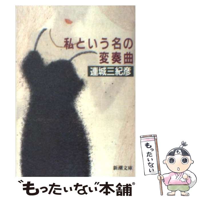 著者：連城 三紀彦出版社：新潮社サイズ：文庫ISBN-10：4101405077ISBN-13：9784101405070■こちらの商品もオススメです ● ゼロ時間へ / アガサ クリスティー, 田村 隆一 / 早川書房 [ペーパーバック]...