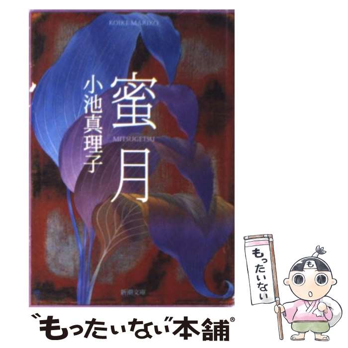 著者：小池 真理子出版社：新潮社サイズ：文庫ISBN-10：4101440158ISBN-13：9784101440156■こちらの商品もオススメです ● 凍える牙 / 乃南アサ / 新潮社 [文庫] ● 民王 / 池井戸 潤 / 文藝春秋...