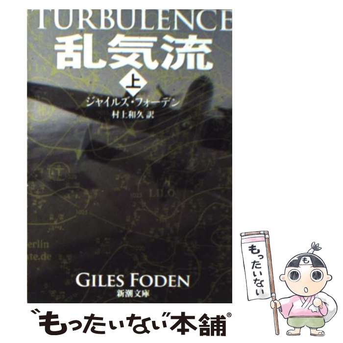 著者：ジャイルズ フォーデン, Giles Foden, 村上 和久出版社：新潮社サイズ：文庫ISBN-10：4102177612ISBN-13：9784102177617■こちらの商品もオススメです ● 乱気流 下/ ジャイルズ・フォーデ...