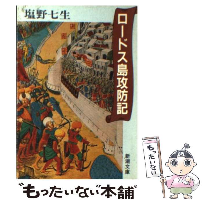 著者：塩野七生出版社：新潮社サイズ：文庫ISBN-10：4101181047ISBN-13：9784101181042■こちらの商品もオススメです ● 人間失格 / 太宰治 / 新潮社 [文庫] ● ノルウェイの森（上） / 村上 春樹 /...