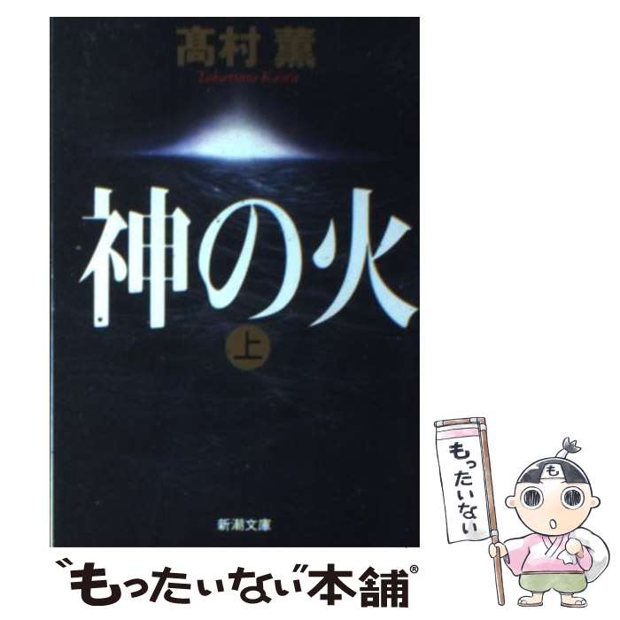 著者：高村 薫出版社：新潮社サイズ：文庫ISBN-10：4101347123ISBN-13：9784101347127■こちらの商品もオススメです ● 龍は眠る / 宮部みゆき / 新潮社 [文庫] ● 砂の器 下 / 松本 清張 / 新潮...
