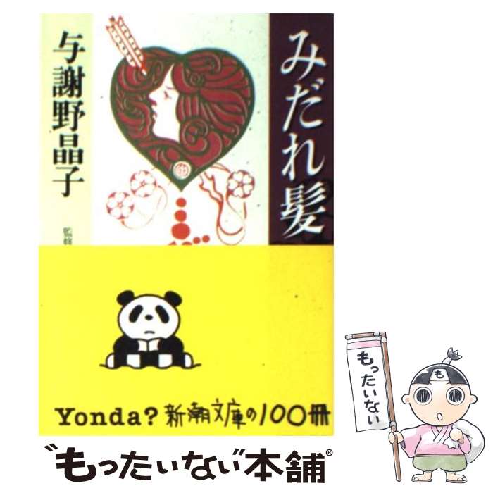 著者：与謝野晶子出版社：新潮社サイズ：文庫ISBN-10：4101170215ISBN-13：9784101170213■こちらの商品もオススメです ● 坊っちゃん / 夏目漱石 / 新潮社 [文庫] ● 老人と海改版 / アーネスト・ヘミ...