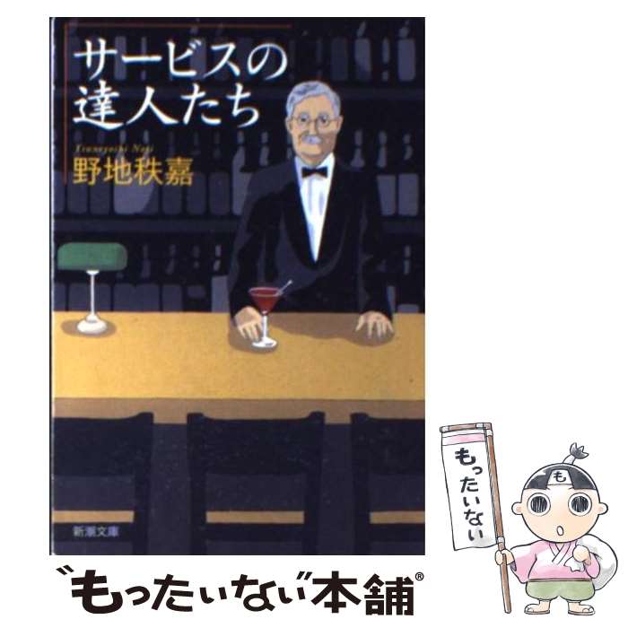 著者：野地秩嘉出版社：新潮社サイズ：文庫ISBN-10：4101362513ISBN-13：9784101362519■こちらの商品もオススメです ● できる大人のモノの言い方大全 / 話題の達人倶楽部 / 青春出版社 [単行本（ソフトカバ...