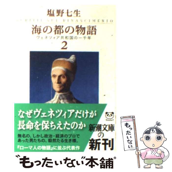 著者：塩野七生出版社：新潮社サイズ：文庫ISBN-10：4101181330ISBN-13：9784101181332■こちらの商品もオススメです ● ロードス島攻防記 / 塩野七生 / 新潮社 [文庫] ● レパントの海戦 / 塩野七生 ...