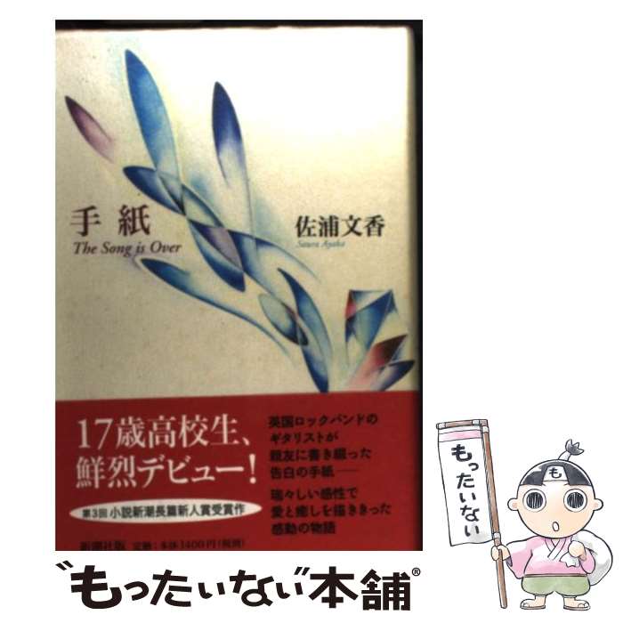 著者：佐浦 文香出版社：新潮社サイズ：単行本ISBN-10：4104183016ISBN-13：9784104183012■通常24時間以内に出荷可能です。※繁忙期やセール等、ご注文数が多い日につきましては　発送まで48時間かかる場合があり...