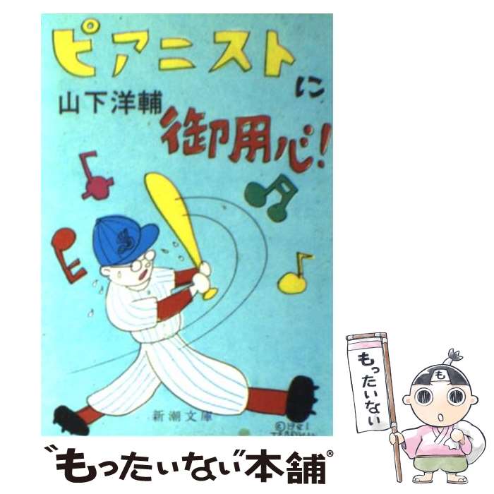 著者：山下 洋輔出版社：新潮社サイズ：文庫ISBN-10：4101233020ISBN-13：9784101233024■こちらの商品もオススメです ● ピアニストを笑え！ / 山下 洋輔 / 新潮社 [文庫] ● 「週刊新潮」が報じたスキ...