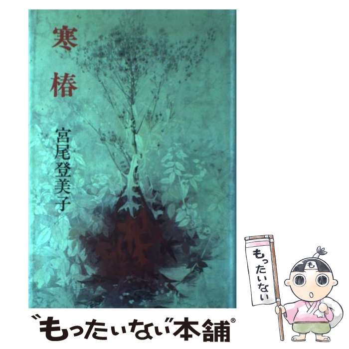 著者：宮尾 登美子出版社：中央公論新社サイズ：単行本ISBN-10：4120006980ISBN-13：9784120006982■こちらの商品もオススメです ● 螢川 / 宮本 輝 / 筑摩書房 [単行本] ● 序の舞（下） / 宮尾 登...
