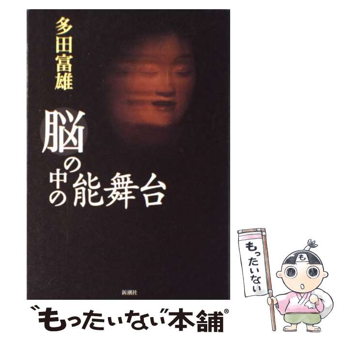 著者：多田 富雄出版社：新潮社サイズ：単行本ISBN-10：4104161039ISBN-13：9784104161034■こちらの商品もオススメです ● 幽霊宿の主人（あるじ） / 波津 彬子 / 白泉社 [文庫] ● 夜のやさしい手 /...