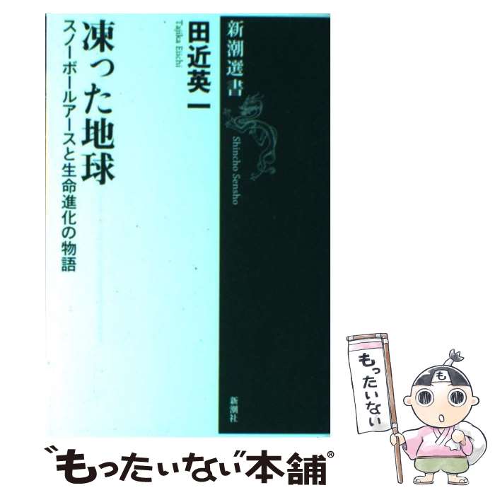 著者：田近英一出版社：新潮社サイズ：単行本（ソフトカバー）ISBN-10：4106036258ISBN-13：9784106036255■こちらの商品もオススメです ● なぜ日本企業は勝てなくなったのか / 太田 肇 / 新潮社 [単行本（...