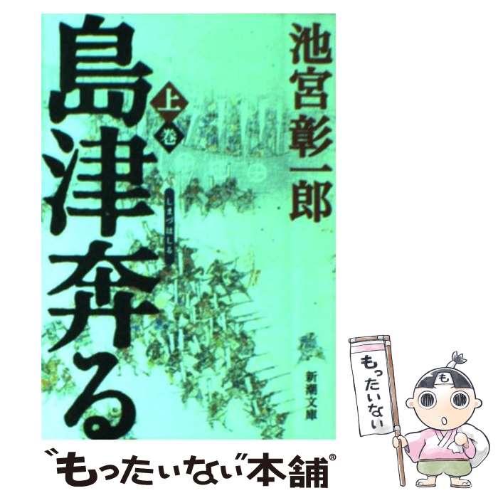 著者：池宮 彰一郎出版社：新潮社サイズ：文庫ISBN-10：4101408165ISBN-13：9784101408163■こちらの商品もオススメです ● 国盗り物語 斎藤道三 /新潮社/司馬遼太郎 / 司馬 遼太郎 / 新潮社 [単行本]...
