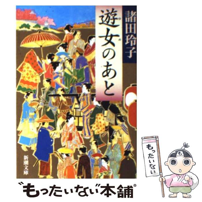著者：諸田玲子出版社：新潮社サイズ：文庫ISBN-10：4101194319ISBN-13：9784101194318■こちらの商品もオススメです ● たそがれ清兵衛 / 藤沢周平 / 新潮社 [文庫] ● 吉原御免状 / 隆慶一郎 / 新...
