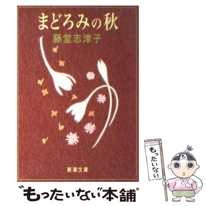 著者：藤堂 志津子出版社：新潮社サイズ：文庫ISBN-10：4101400156ISBN-13：9784101400150■こちらの商品もオススメです ● ぼくふう人生ノート / 吉行 淳之介 / 集英社 [文庫] ● 神様のボート / 江...