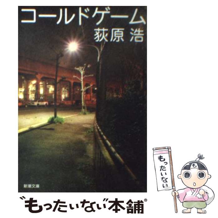 著者：荻原浩出版社：新潮社サイズ：文庫ISBN-10：4101230315ISBN-13：9784101230313■こちらの商品もオススメです ● レベル7（セブン） / 宮部みゆき / 新潮社 [文庫] ● ぼくは明日、昨日のきみとデー...