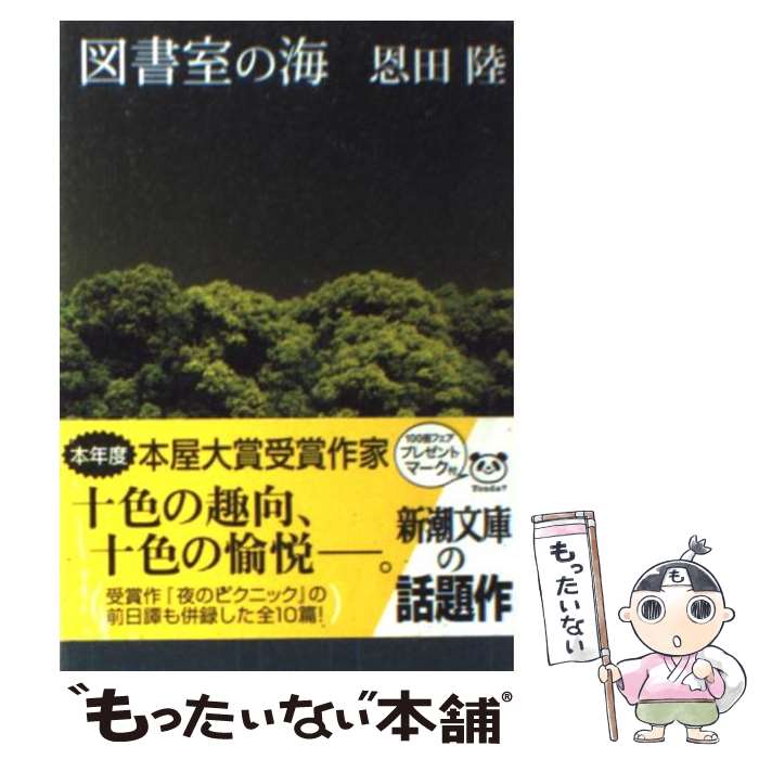 著者：恩田陸出版社：新潮社サイズ：文庫ISBN-10：4101234167ISBN-13：9784101234168■こちらの商品もオススメです ● イニシエーション・ラブ / 乾 くるみ / 文藝春秋 [文庫] ● 火花 / 又吉 直樹 ...