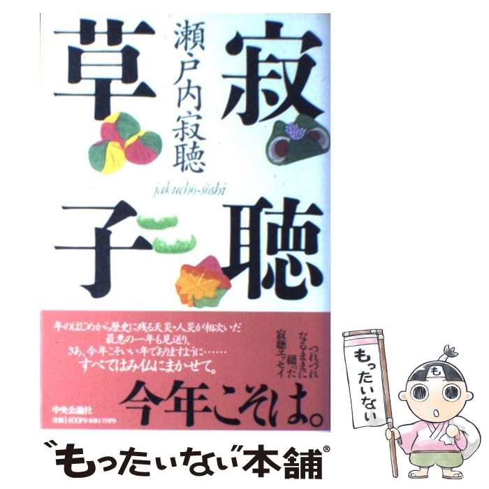 著者：瀬戸内 寂聴出版社：中央公論新社サイズ：単行本ISBN-10：4120025284ISBN-13：9784120025280■こちらの商品もオススメです ● さよなら世紀末 / 瀬戸内 寂聴 / 中央公論新社 [単行本] ● 日本よ、...