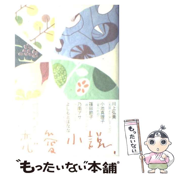 著者：川上 弘美, 篠田 節子, よしもとばなな 他出版社：新潮社サイズ：単行本ISBN-10：4104412511ISBN-13：9784104412518■こちらの商品もオススメです ● 古道具中野商店 / 川上 弘美 / 新潮社 [単...