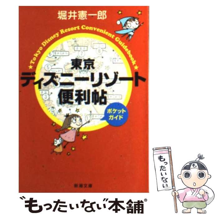 著者：堀井 憲一郎出版社：新潮社サイズ：文庫ISBN-10：4101346712ISBN-13：9784101346717■こちらの商品もオススメです ● 東京ディズニーリゾート便利帖 / 堀井 憲一郎 / 新潮社 [単行本] ■通常24時...