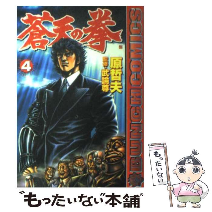 著者：原 哲夫, 武論尊出版社：新潮社サイズ：コミックISBN-10：4107710513ISBN-13：9784107710512■こちらの商品もオススメです ● 蒼天の拳（1） / 原 哲夫, 武論尊 / 新潮社 [コミック] ● 蒼天...