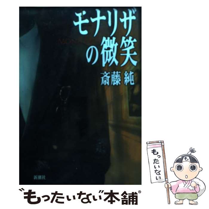 著者：斎藤 純出版社：新潮社サイズ：単行本ISBN-10：4104353019ISBN-13：9784104353019■こちらの商品もオススメです ● 堕落論改版 / 坂口 安吾 / KADOKAWA [文庫] ● 白痴 / 坂口安吾 /...