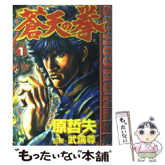 著者：原 哲夫, 武論尊出版社：新潮社サイズ：コミックISBN-10：4107710009ISBN-13：9784107710000■こちらの商品もオススメです ● 3月のライオン 1 / 羽海野 チカ / 白泉社 [コミック] ● 東京喰...