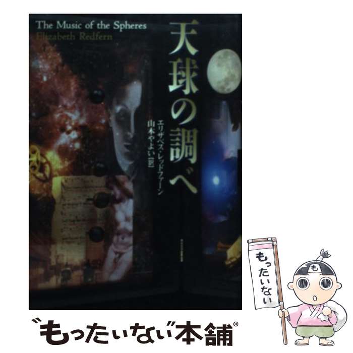 著者：エリザベス レッドファーン, Erizabeth Redfern, 山本 やよい出版社：新潮社サイズ：単行本ISBN-10：4105424017ISBN-13：9784105424015■通常24時間以内に出荷可能です。※繁忙期やセー...