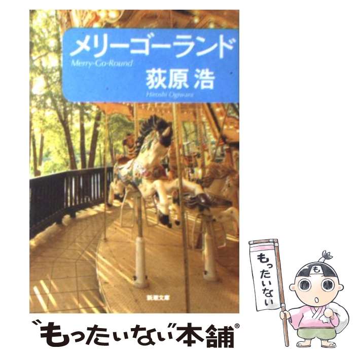 著者：荻原浩出版社：新潮社サイズ：文庫ISBN-10：4101230331ISBN-13：9784101230337■こちらの商品もオススメです ● オレたちバブル入行組 / 池井戸 潤 / 文藝春秋 [文庫] ● 魔王 / 伊坂 幸太郎 ...
