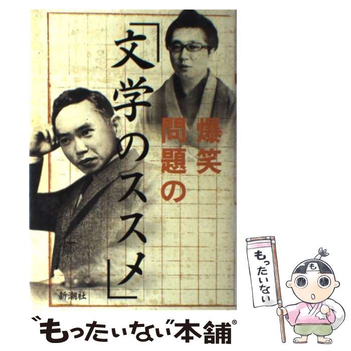 著者：爆笑問題出版社：新潮社サイズ：単行本ISBN-10：4104426024ISBN-13：9784104426027■こちらの商品もオススメです ● 人生はニャンとかなる！ / 水野 敬也, 長沼 直樹 / 文響社 [単行本（ソフトカバ...