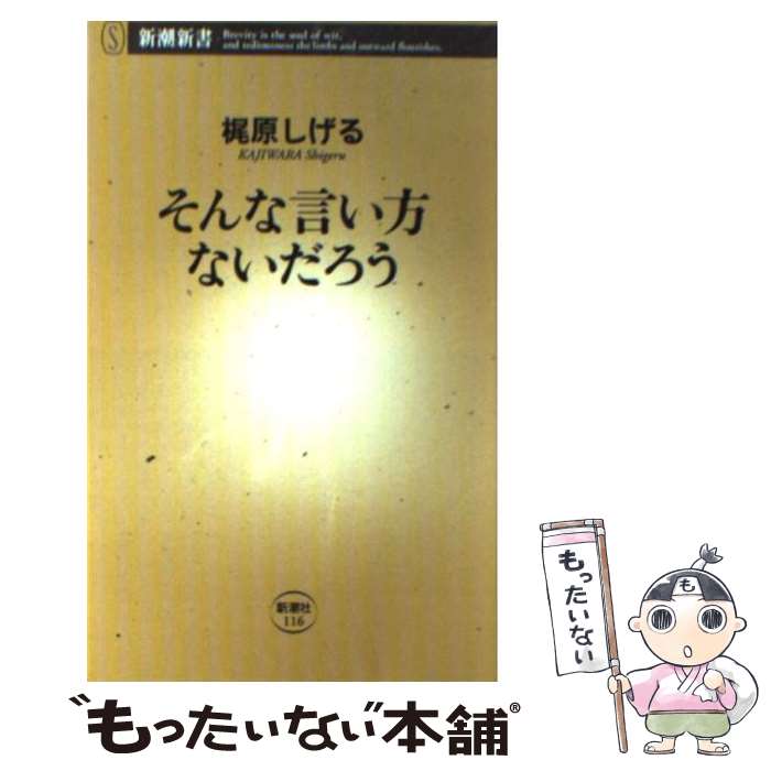 著者：梶原 しげる出版社：新潮社サイズ：新書ISBN-10：4106101165ISBN-13：9784106101168■こちらの商品もオススメです ● マホメット / 藤本 勝次 / 中央公論新社 [新書] ● 世界史の極意 / 佐藤 ...
