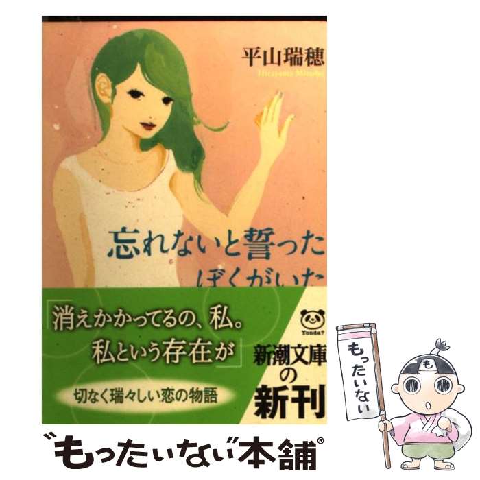 著者：平山 瑞穂出版社：新潮社サイズ：文庫ISBN-10：4101354812ISBN-13：9784101354811■こちらの商品もオススメです ● イニシエーション・ラブ / 乾 くるみ / 文藝春秋 [文庫] ● ぼくは明日、昨日の...