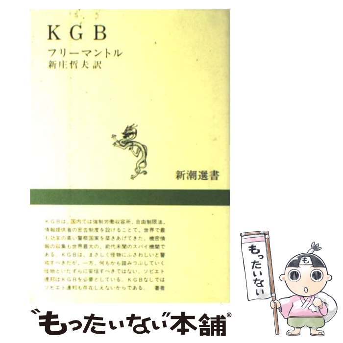 著者：フリーマントル, 新庄 哲夫出版社：新潮社サイズ：単行本ISBN-10：4106002469ISBN-13：9784106002465■こちらの商品もオススメです ● アンネの日記 / アンネ フランク, 皆藤 幸蔵, Anne Fr...