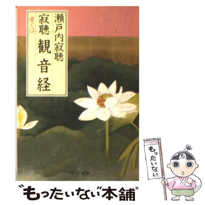 著者：瀬戸内 寂聴出版社：中央公論新社サイズ：文庫ISBN-10：4122020840ISBN-13：9784122020849■こちらの商品もオススメです ● 寂聴般若心経 / 瀬戸内 寂聴 / 中央公論新社 [単行本] ● 観音経入門 ...