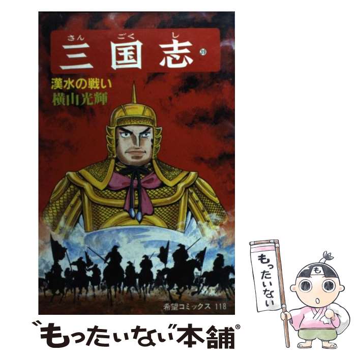 著者：横山 光輝出版社：潮出版社サイズ：コミックISBN-10：4267901392ISBN-13：9784267901393■こちらの商品もオススメです ● BLACK　JACK（2） / 手塚 治虫 / 秋田書店 [文庫] ● ONE ...