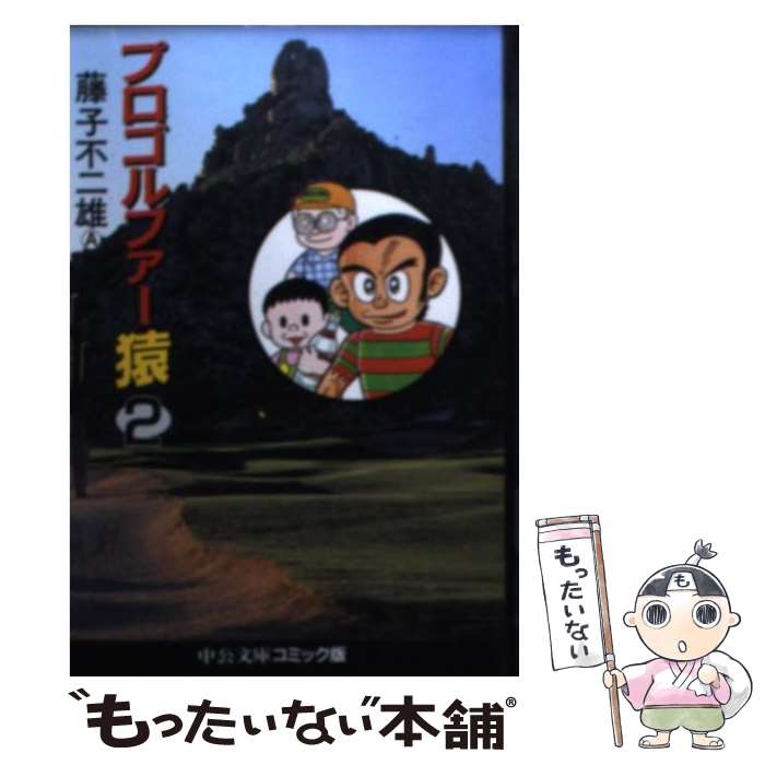 著者：藤子 不二雄A出版社：中央公論新社サイズ：文庫ISBN-10：4122021510ISBN-13：9784122021518■こちらの商品もオススメです ● 鬼平犯科帳（5） / 池波 正太郎 / 文藝春秋 [文庫] ● 司馬遼太郎全...