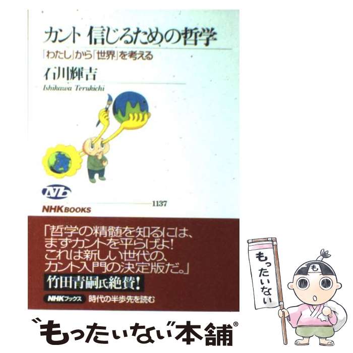 著者：石川 輝吉出版社：NHK出版サイズ：単行本（ソフトカバー）ISBN-10：4140911379ISBN-13：9784140911372■通常24時間以内に出荷可能です。※繁忙期やセール等、ご注文数が多い日につきましては　発送まで48...