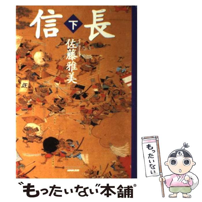 著者：佐藤 雅美出版社：NHK出版サイズ：単行本ISBN-10：4140054050ISBN-13：9784140054055■こちらの商品もオススメです ● 信長（上） / 佐藤 雅美 / NHK出版 [単行本] ■通常24時間以内に出荷...