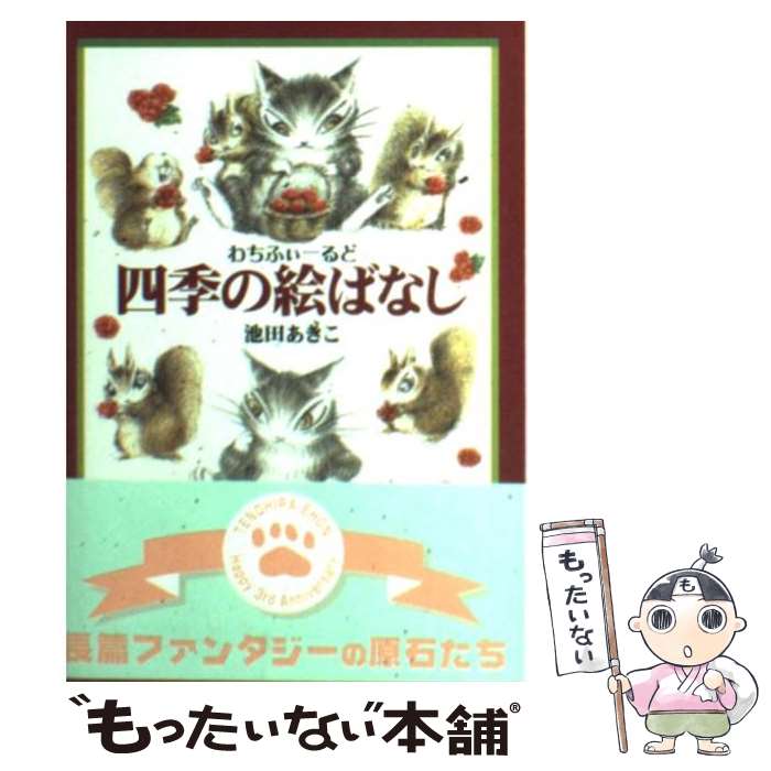 著者：池田 あきこ出版社：中央公論新社サイズ：文庫ISBN-10：4122041562ISBN-13：9784122041561■こちらの商品もオススメです ● ぐりとぐら / なかがわ りえこ, おおむらゆりこ / 福音館書店 [単行本]...