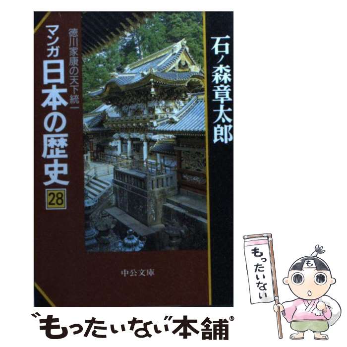 著者：石ノ森 章太郎出版社：中央公論新社サイズ：文庫ISBN-10：4122031036ISBN-13：9784122031036■こちらの商品もオススメです ● 関ヶ原（下巻） / 司馬 遼太郎 / 新潮社 [ペーパーバック] ● 関ヶ原...