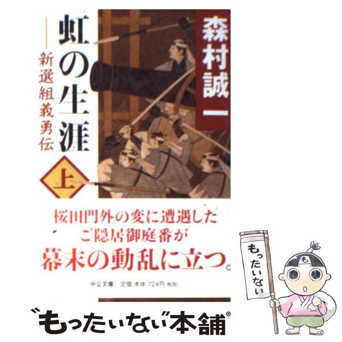著者：森村 誠一出版社：中央公論新社サイズ：文庫ISBN-10：4122050553ISBN-13：9784122050556■こちらの商品もオススメです ● 幕末水滸伝 / 三好 徹 / 光文社 [文庫] ● 太子暗黒伝（1（厩戸皇子（う...