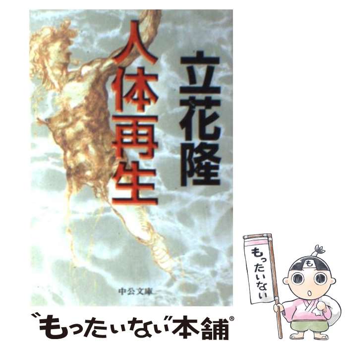 著者：立花 隆出版社：中央公論新社サイズ：文庫ISBN-10：4122041511ISBN-13：9784122041516■こちらの商品もオススメです ● 楽園 下 / 宮部 みゆき / 文藝春秋 [文庫] ● 奪取（上） / 真保 裕一...