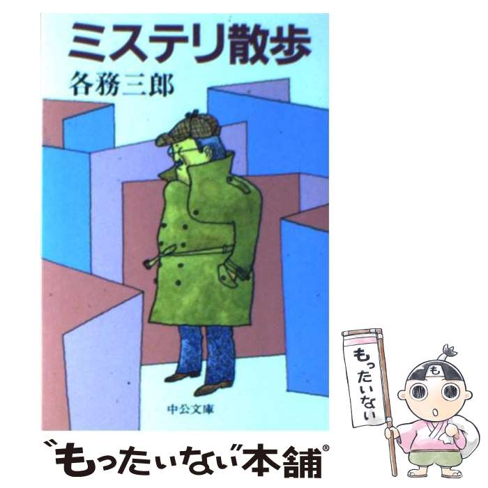 著者：各務 三郎出版社：中央公論新社サイズ：文庫ISBN-10：4122012031ISBN-13：9784122012035■こちらの商品もオススメです ● 最後のコラム / 崎村久夫, ステュワート・オルソップ / 文藝春秋 [単行本]...