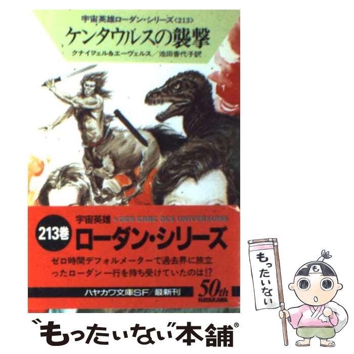 著者：ハンス クナイフェル, H.G.エーヴェルス, 池田 香代子出版社：早川書房サイズ：文庫ISBN-10：4150111138ISBN-13：9784150111137■こちらの商品もオススメです ● コペルニクス極秘指令 / クラーク...