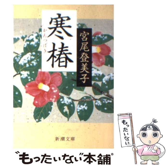 著者：宮尾登美子出版社：新潮社サイズ：文庫ISBN-10：4101293163ISBN-13：9784101293165■こちらの商品もオススメです ● 時雨みち / 藤沢周平 / 新潮社 [文庫] ● 序の舞（下） / 宮尾 登美子 / ...