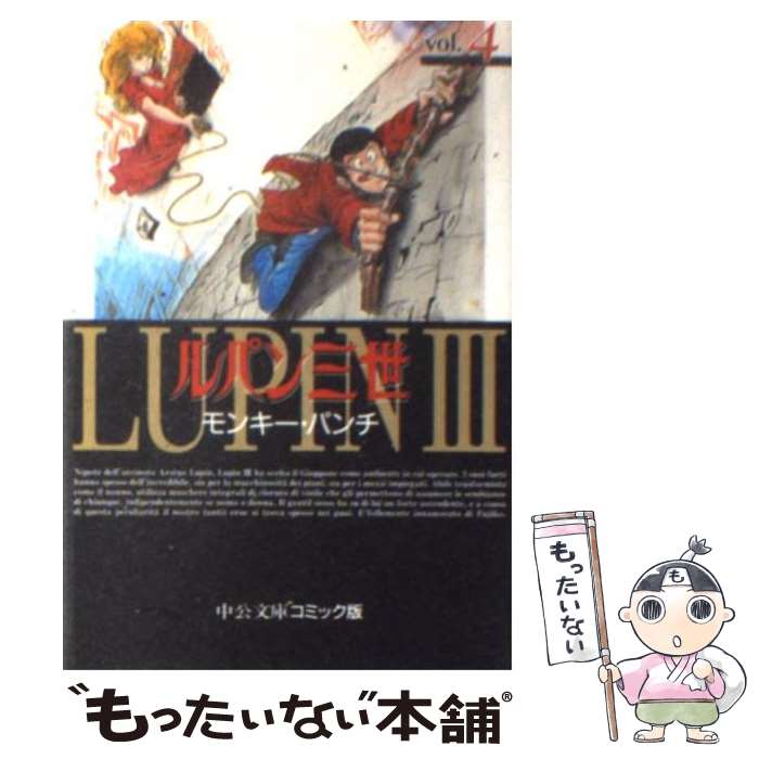 著者：モンキー パンチ出版社：中央公論新社サイズ：文庫ISBN-10：4122030781ISBN-13：9784122030787■こちらの商品もオススメです ● ルパン三世　1 / モンキー・パンチ / 中央公論新社 [ペーパーバック]...