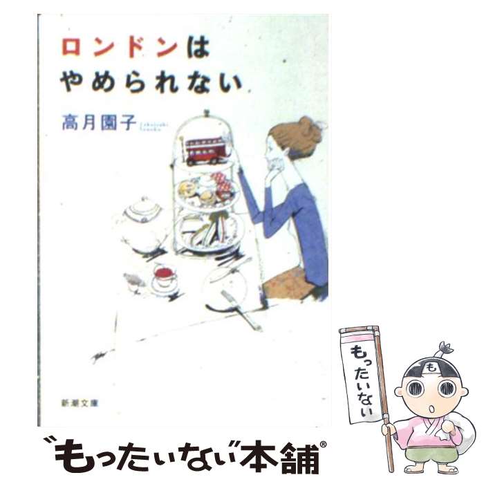 著者：高月 園子出版社：新潮社サイズ：文庫ISBN-10：4101334617ISBN-13：9784101334615■こちらの商品もオススメです ● ジオラマ / 桐野夏生 / 新潮社 [文庫] ● スペイン子連れ留学 / 小西 章子 ...