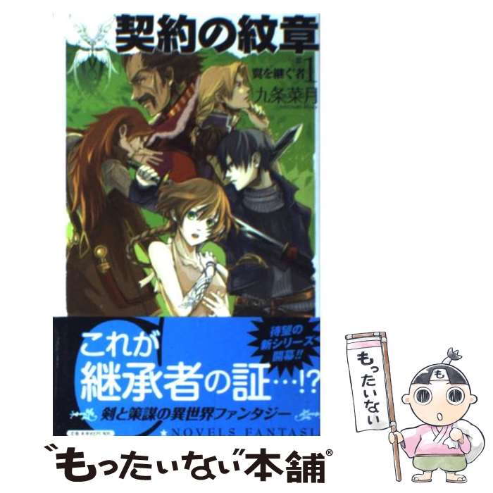 著者：九条 菜月, キヲー出版社：中央公論新社サイズ：新書ISBN-10：4125010889ISBN-13：9784125010885■こちらの商品もオススメです ● 紋章の覇者 / 九条 菜月, キヲー / 中央公論新社 [新書] ● ...
