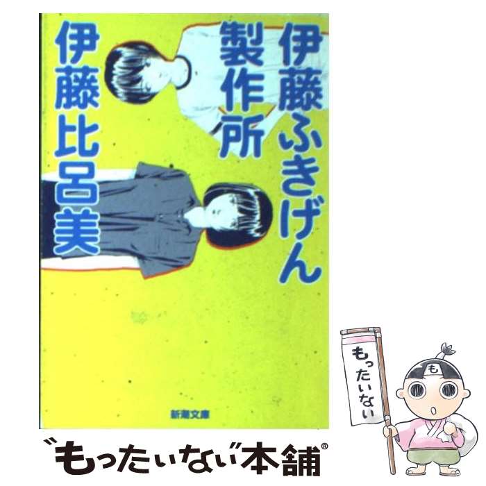 著者：伊藤 比呂美出版社：新潮社サイズ：文庫ISBN-10：4101312214ISBN-13：9784101312217■こちらの商品もオススメです ● 女の一生 伊藤比呂美 / 伊藤 比呂美 / 岩波書店 [新書] ● なにたべた? 伊...