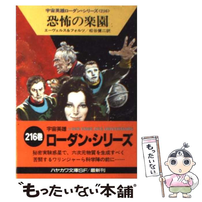 著者：松谷 健二, H.G.エーヴェルス, ウィリアム フォルツ出版社：早川書房サイズ：文庫ISBN-10：4150111251ISBN-13：9784150111250■こちらの商品もオススメです ● 未来からの報告 / ハンス クナイフ...